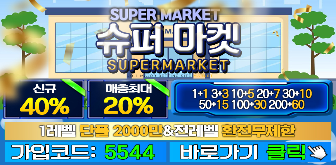 토토 토토사이트 슈퍼마켓 로 주소변경 무료웹툰성인웹툰티비다시보기토렌트한국야동야설 19가이드